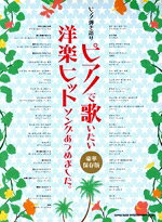 シンコーミュージックスコア編集部(編者)販売会社/発売会社：シンコーミュージック・エンタテイメント発売年月日：2015/12/01JAN：9784401032556