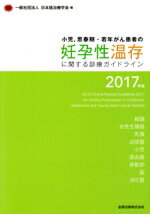 日本癌治療学会(編者)販売会社/発売会社：金原出版発売年月日：2017/07/01JAN：9784307301299
