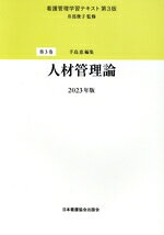 手島恵(編者),井部俊子(監修)販売会社/発売会社：日本看護協会出版会発売年月日：2023/04/06JAN：9784818025936