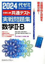 代々木ゼミナール(編者)販売会社/発売会社：JEC日本入試センター/代々木ライブラリー発売年月日：2023/07/21JAN：9784863468429／／付属品〜マークシート解答用紙、別冊付
