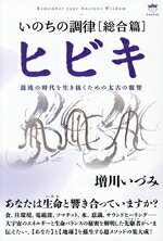 増川いづみ(著者)販売会社/発売会社：ヒカルランド発売年月日：2025/10/20JAN：9784867424902