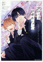 アンソロジー(著者)販売会社/発売会社：KADOKAWA発売年月日：2023/11/27JAN：9784046830227