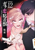星来(著者)販売会社/発売会社：コアミックス発売年月日：2023/12/20JAN：9784867206010／／付属品〜小冊子付