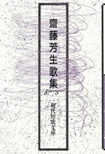 齋藤芳生(著者)販売会社/発売会社：砂子屋書房発売年月日：2025/10/29JAN：9784790419129