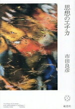 市田良彦(著者)販売会社/発売会社：航思社発売年月日：2025/10/15JAN：9784906738557