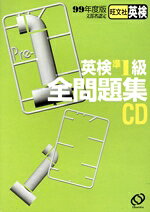 語学・会話販売会社/発売会社：旺文社発売年月日：1999/03/24JAN：9784010942536／／付属品〜スリーブケース、CD付