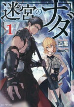 乙黒(著者),メ脳(イラスト)販売会社/発売会社：マイクロマガジン社発売年月日：2025/10/30JAN：9784867168585