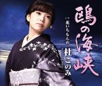 杜このみ販売会社/発売会社：（株）テイチクエンタテインメント(（株）テイチクエンタテインメント)発売年月日：2016/04/20JAN：4988004138898杜このみの第四弾となるシングル。童謡『花いちもんめ』より着想を得て、誰しも幼い...