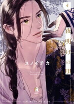 ユノイチカ(著者)販売会社/発売会社：シュークリーム発売年月日：2023/08/07JAN：9784910526416