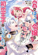 青井リオカ(著者),藍川竜樹(原作),くまの柚子(キャラクター原案)販売会社/発売会社：一迅社発売年月日：2023/10/31JAN：9784758039482