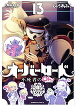 じゅうあみ(著者),丸山くがね(原作),so−bin(キャラクター原案)販売会社/発売会社：KADOKAWA発売年月日：2024/09/25JAN：9784041152256
