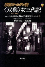 萩原初江(著者),城島徹(著者)販売会社/発売会社：藤原書店発売年月日：2025/08/27JAN：9784865784701