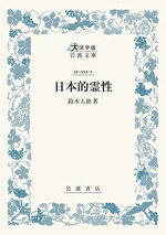 鈴木大拙(著者)販売会社/発売会社：岩波書店発売年月日：2025/10/17JAN：9784007610165