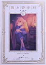 小梅けいと(著者),支倉凍砂(原作),文倉十販売会社/発売会社：KADOKAWA発売年月日：2024/07/26JAN：9784049157253