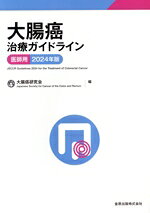 大腸癌研究会(編者)販売会社/発売会社：金原出版発売年月日：2024/07/19JAN：9784307204828