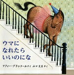 ソフィー・ブラッコール(著者),山口文生(訳者)販売会社/発売会社：評論社発売年月日：2025/11/11JAN：9784566081123