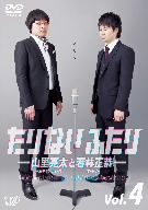 山里亮太,若林正恭販売会社/発売会社：（株）バップ(（株）バップ)発売年月日：2012/08/22JAN：4988021137119共に、猛獣使いのツッコミ＆言葉のスペシャリスト＆ネクストMC候補二人が、練り上げられた漫談や漫才を惜しみなく...