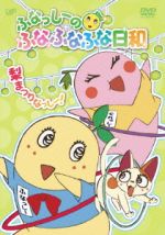 清水洋（キャラクターデザイン）,ふなっしー（ふなっしー）,Lynn（ぐれっしー）,龍田直樹（梨神様）,若林タカツグ（音楽）販売会社/発売会社：（株）バップ(（株）バップ)発売年月日：2015/12/23JAN：4988021144360みん...