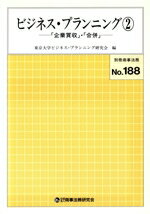 東京大学ビジネスプランニング研究会(編者)販売会社/発売会社：商事法務研究会発売年月日：1996/10/20JAN：9784785750220