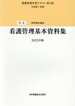 増野園惠(編者),井部俊子(監修)販売会社/発売会社：日本看護協会出版会発売年月日：2022/04/04JAN：9784818023963