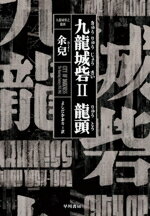 余兒(著者),よしだかおり(訳者)販売会社/発売会社：早川書房発売年月日：2025/11/01JAN：9784152104786
