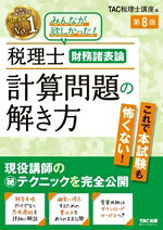 TAC税理士講座(編者)販売会社/発売会社：TAC発売年月日：2025/11/19JAN：9784300118535
