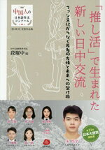 段躍中(編者)販売会社/発売会社：日本僑報社発売年月日：2025/11/07JAN：9784861853678