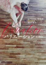 レベッカ・ヤロス(著者),田辺千幸(訳者)販売会社/発売会社：二見書房発売年月日：2025/11/25JAN：9784576251219
