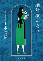 山本文緒(著者)販売会社/発売会社：KADOKAWA発売年月日：2025/11/25JAN：9784041167717