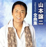 山本譲二販売会社/発売会社：（株）テイチクエンタテインメント発売年月日：2022/10/19JAN：4988004166969山本譲二の2023年度の全曲集。最新シングル「比翼の鳥」他、代表曲、人気曲等を収録。　（C）RS