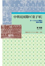 孫佳茹(著者)販売会社/発売会社：早稲田大学出版部発売年月日：2025/11/28JAN：9784657258052
