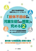 菅野和彦(監修),全国特別支援学校肢体不自由教育校長会(編著)販売会社/発売会社：ジアース教育新社発売年月日：2025/12/02JAN：9784863717459