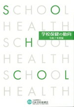 日本学校保健会「学校保健の動向」編集委員会(編者)販売会社/発売会社：日本学校保健会/丸善出版発売年月日：2025/12/08JAN：9784903076300