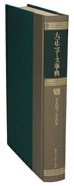大正ニュース事典編纂委員会(編者),内川芳美,松島栄一販売会社/発売会社：毎日コミュニケーションズ発売年月日：1989/01/01JAN：9784895631310