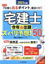 宅建士合格研究ゼミナール(著者)販売会社/発売会社：住宅新報出版発売年月日：2023/06/16JAN：9784910499550／／付属品〜赤シート付