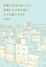景山晶子(著者)販売会社/発売会社：春風社発売年月日：2025/11/14JAN：9784868160793