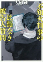 矢樹純(著者)販売会社/発売会社：双葉社発売年月日：2025/12/10JAN：9784575528916