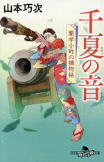 山本巧次(著者)販売会社/発売会社：幻冬舎発売年月日：2025/12/01JAN：9784344435223