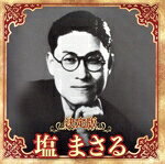 塩まさる販売会社/発売会社：キングレコード（株）(キングレコード（株）)発売年月日：2023/12/06JAN：4988003622473最新アーティスト決定版最新作！本作は、塩まさるの楽曲を収録。　（C）RS