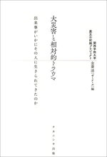 関西学院大学震災の記録プロジェクト金菱清［ゼミナール］(編者)販売会社/発売会社：ナカニシヤ出版発売年月日：2025/12/19JAN：9784779519048