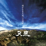 天照販売会社/発売会社：ダイキサウンド（株）発売年月日：2006/01/25JAN：4948722205739