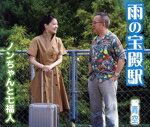 ノンちゃんと七福人販売会社/発売会社：（株）徳間ジャパンコミュニケーションズ(クラウン徳間ミュージック販売（株）)発売年月日：2019/11/20JAN：4988008324440高砂市宝殿駅を中心に繰り広げられたラブストーリーを叙情豊かに...
