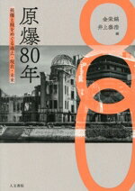 金栄鎬(編者),井上泰浩(編者)販売会社/発売会社：人文書院発売年月日：2025/12/22JAN：9784409520987