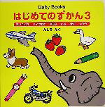たしろたく(著者)販売会社/発売会社：偕成社発売年月日：2005/06/01JAN：9784031350303