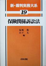 塩崎勤，山下丈【編】販売会社/発売会社：青林書院発売年月日：2005/09/01JAN：9784417012344