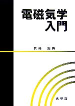 岡崎誠(著者)販売会社/発売会社：裳華房発売年月日：2005/11/25JAN：9784785322236