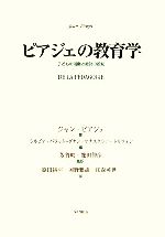 ジャンピアジェ(著者),シルビアパラット＝ダヤン(編者),アナスタシアトリフォン(編者),芳賀純(訳者),能田伸彦(訳者),原田耕平(訳者),岡野雅雄(訳者),江森英世(訳者)販売会社/発売会社：三和書籍発売年月日：2005/12/10JA...