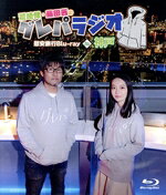 鷲崎健／藤田茜販売会社/発売会社：ビデオテープ・メーカー(ビデオテープ・メーカー)発売年月日：2023/01/25JAN：4589477678661