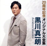 黒川真一朗販売会社/発売会社：（株）徳間ジャパンコミュニケーションズ(徳間ジャパンコミュニケーションズ)発売年月日：2023/04/05JAN：4988008387544デビュー20周年となる、黒川真一朗のメモリアルアルバム。デビュー曲「家...