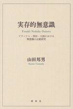山田邦男(著者)販売会社/発売会社：春秋社発売年月日：2025/12/22JAN：9784393365878